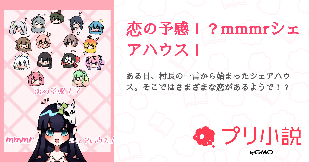 第18話：カラオケ続き（恋の予感！？mmmrシェアハウス！）｜無料スマホ夢小説ならプリ小説 byGMO